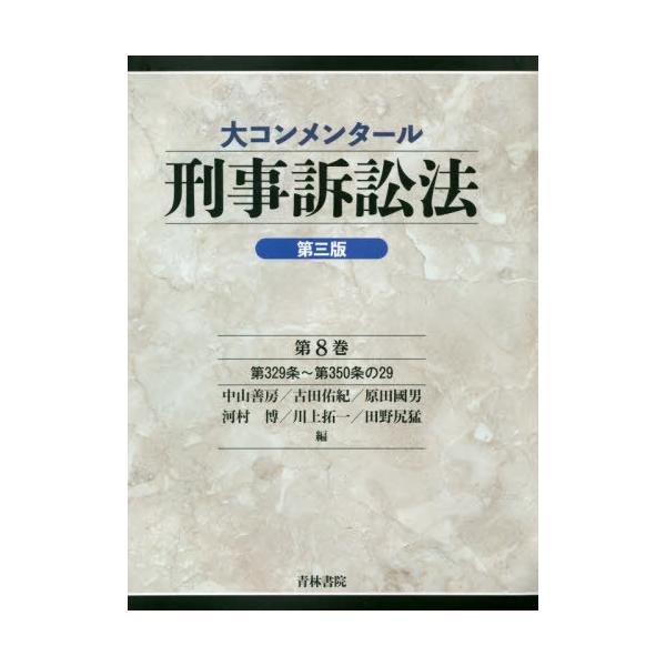 【発売日：2021年05月01日】中山善房/編 古田佑紀/編 原田國男/編 河村博/編 川上拓一/編 田野尻猛/編/大コンメンタール刑事訴訟法 第8巻、メディア：BOOK、発売日：2021/05、重量：340g、商品コード：NEOBK-26...