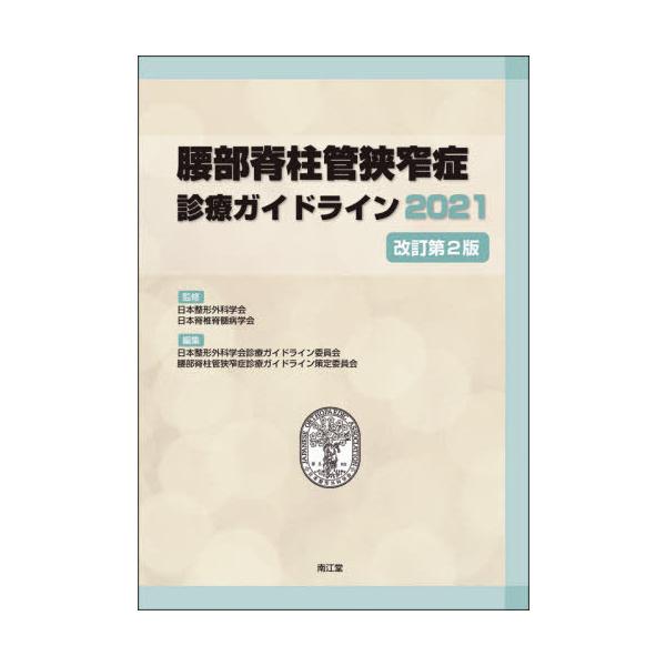 【発売日：2021年04月27日】日本整形外科学会/監修 日本脊椎脊髄病学会/監修 日本整形外科学会診療ガイドライン委員会腰部脊柱管狭窄症診療ガイドライン策定委員会/編集/腰部脊柱管狭窄症診療ガイドライン 2021、メディア：BOOK、発売...