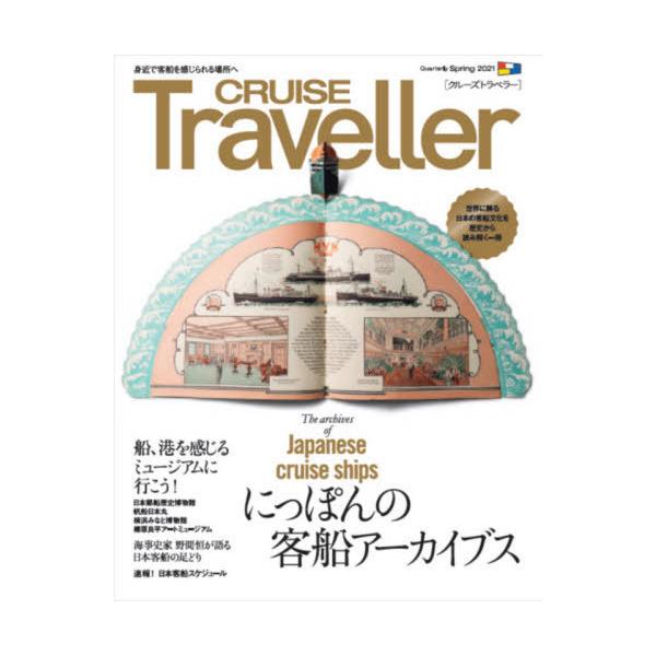 【発売日：2021年04月27日】クルーズトラベラーカンパニー/CRUISE Traveller 2021Spring、メディア：BOOK、発売日：2021/04、重量：150g、商品コード：NEOBK-2612412、JANコード/ISB...