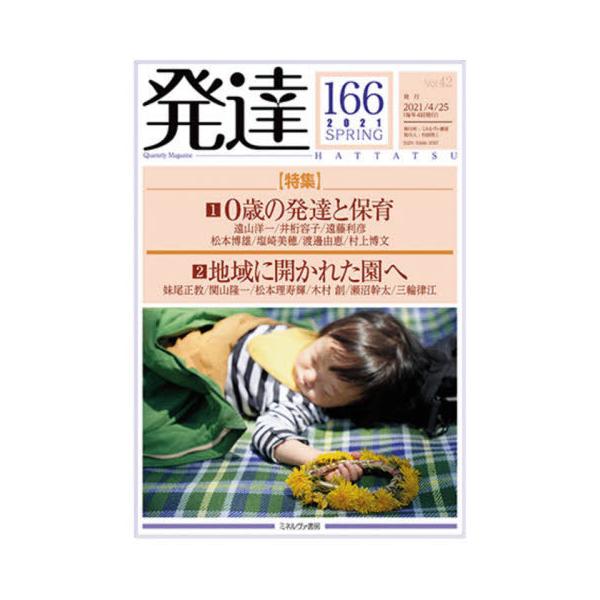 【発売日：2021年04月28日】ミネルヴァ書房/発達 166、メディア：BOOK、発売日：2021/04、重量：282g、商品コード：NEOBK-2612444、JANコード/ISBNコード：9784623091959