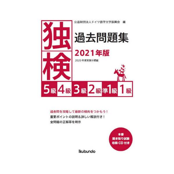 【発売日：2021年04月28日】ドイツ語学文学振興会/編/独検過去問題集5級4級3級2級準1級1級 2021年版、メディア：BOOK、発売日：2021/04、重量：442g、商品コード：NEOBK-2612496、JANコード/ISBNコ...