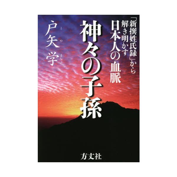 【発売日：2021年04月30日】戸矢学/著/神々の子孫 「新撰姓氏録」から解き明かす日本人の血脈、メディア：BOOK、発売日：2021/04、重量：445g、商品コード：NEOBK-2612545、JANコード/ISBNコード：97849...