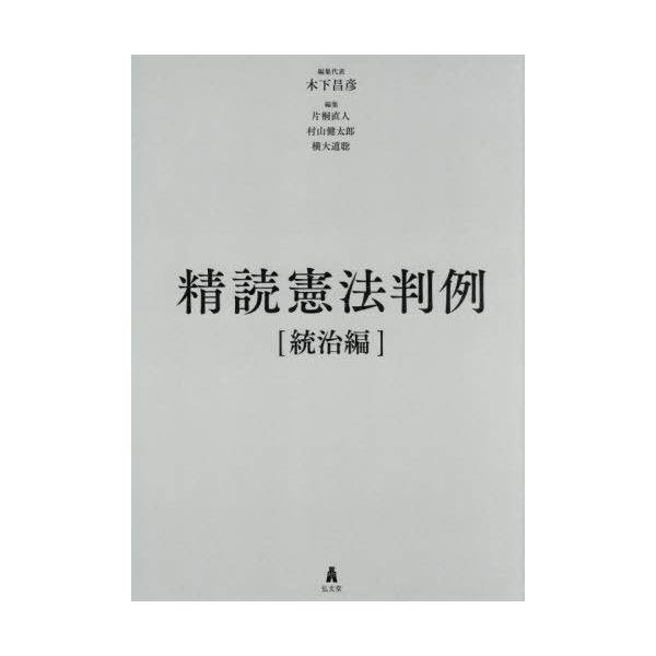 【発売日：2021年04月29日】木下昌彦/編集代表 片桐直人/〔ほか〕編集/精読憲法判例 統治編、メディア：BOOK、発売日：2021/04、重量：813g、商品コード：NEOBK-2612555、JANコード/ISBNコード：97843...