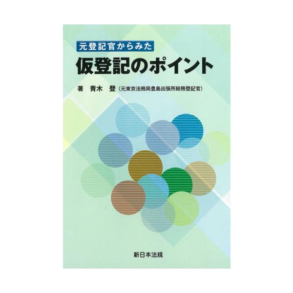 【発売日：2021年05月18日】青木登/著/元登記官からみた 仮登記のポイント、メディア：BOOK、発売日：2021/05、重量：418g、商品コード：NEOBK-2612556、JANコード/ISBNコード：9784788288881