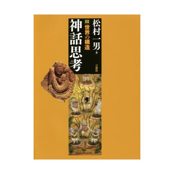 【発売日：2021年03月28日】松村一男/著/神話思考   3、メディア：BOOK、発売日：2021/03、重量：340g、商品コード：NEOBK-2612563、JANコード/ISBNコード：9784862090843