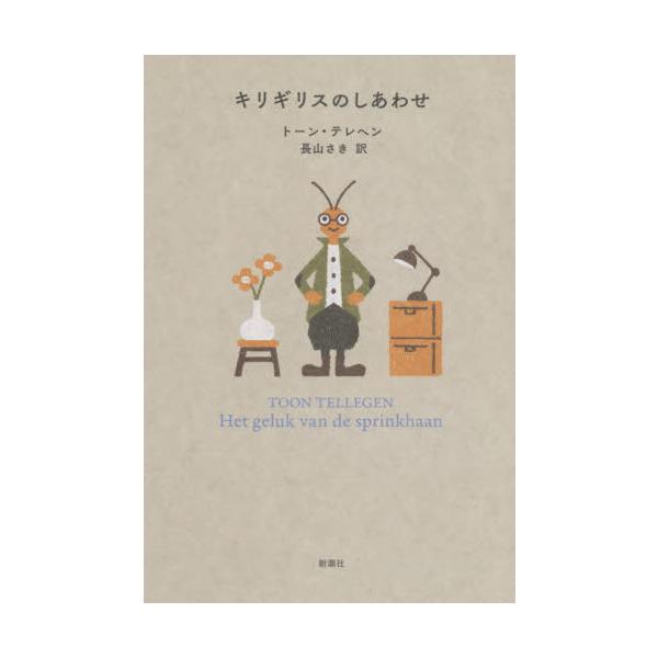 【発売日：2021年04月26日】トーン・テレヘン/著 長山さき/訳/キリギリスのしあわせ / 原タイトル:HET GELUK VAN DE SPRINKHAAN、メディア：BOOK、発売日：2021/04、重量：450g、商品コード：NE...