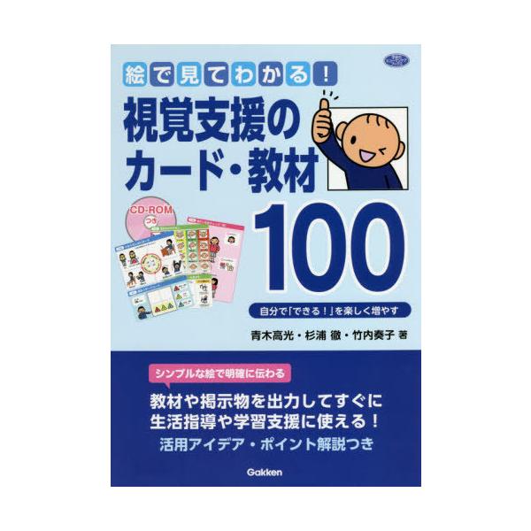 【発売日：2021年04月28日】青木高光/著 杉浦徹/著 竹内奏子/著/絵で見てわかる!視覚支援のカード・教材100 自分で「できる!」を楽しく増やす (学研のヒューマンケアブックス)、メディア：BOOK、発売日：2021/04、重量：3...