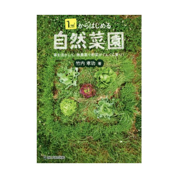 【発売日：2021年04月27日】竹内孝功/著/1m2からはじめる自然菜園、メディア：BOOK、発売日：2021/04、重量：381g、商品コード：NEOBK-2612747、JANコード/ISBNコード：9784651200996