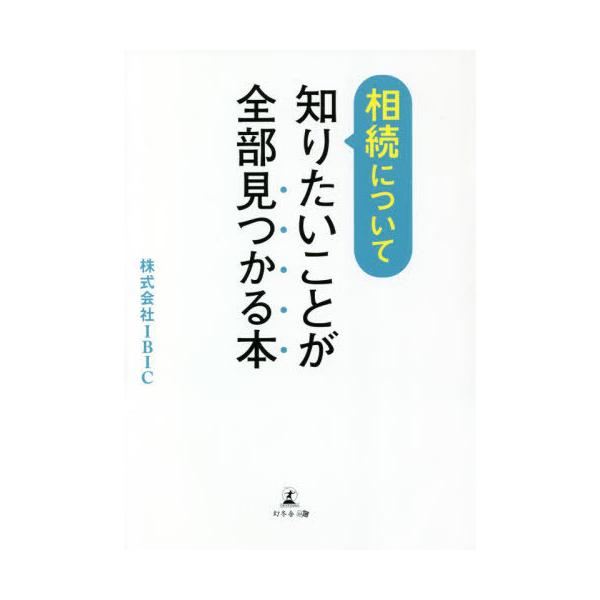 【発売日：2021年04月28日】IBIC/著/相続について知りたいことが全部見つかる本、メディア：BOOK、発売日：2021/04、重量：340g、商品コード：NEOBK-2612828、JANコード/ISBNコード：9784344925632
