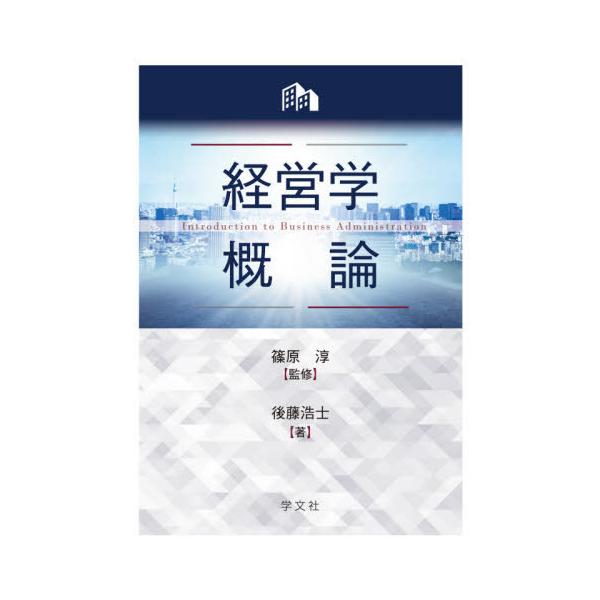 【発売日：2021年04月28日】後藤浩士/著 篠原淳/監修/経営学概論、メディア：BOOK、発売日：2021/04、重量：340g、商品コード：NEOBK-2612834、JANコード/ISBNコード：9784762030918