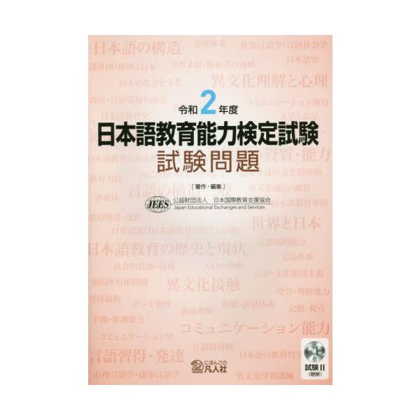 【発売日：2021年04月28日】日本国際教育支援協会/著作・編集/日本語教育能力検定試験 試験問題 令和2年度、メディア：BOOK、発売日：2021/04、重量：345g、商品コード：NEOBK-2612860、JANコード/ISBNコー...