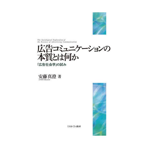 【発売日：2021年04月30日】安藤真澄/著/広告コミュニケーションの本質とは何か 「広告社会学」の試み、メディア：BOOK、発売日：2021/04、重量：340g、商品コード：NEOBK-2612891、JANコード/ISBNコード：9...