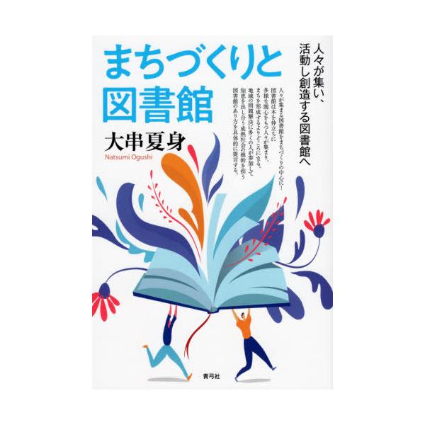 【発売日：2021年04月26日】大串夏身/著/まちづくりと図書館 人々が集い、活動し創造する図書館へ、メディア：BOOK、発売日：2021/04、重量：340g、商品コード：NEOBK-2612896、JANコード/ISBNコード：978...