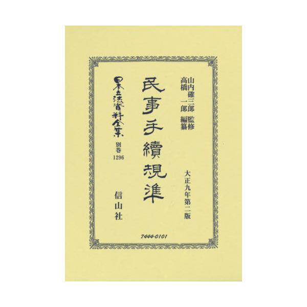 【発売日：2021年04月28日】山内確三郎/監修 高橋一郎/編纂/民事手続規準 (日本立法資料全集)、メディア：BOOK、発売日：2021/04、重量：340g、商品コード：NEOBK-2612933、JANコード/ISBNコード：978...