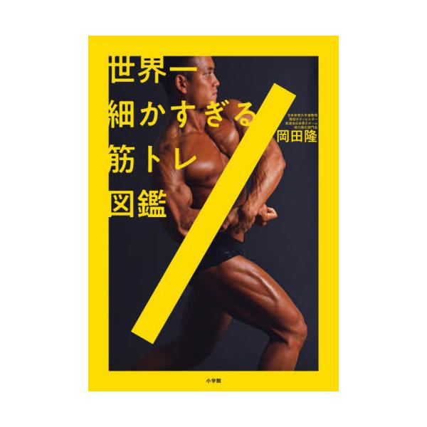 【発売日：2021年04月26日】岡田隆/著/世界一細かすぎる筋トレ図鑑、メディア：BOOK、発売日：2021/04、重量：374g、商品コード：NEOBK-2612950、JANコード/ISBNコード：9784093106801