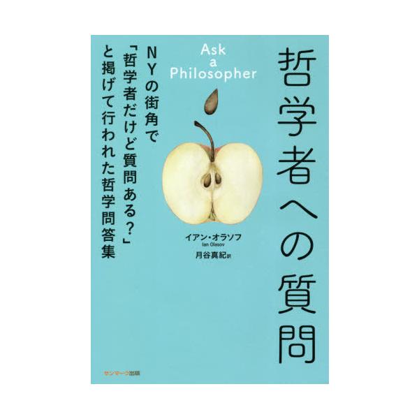 【発売日：2021年04月28日】イアン・オラソフ/著 月谷真紀/訳/哲学者への質問 NYの街角で「哲学者だけど質問ある?」と掲げて行われた哲学問答集 / 原タイトル:ASK A PHILOSOPHER、メディア：BOOK、発売日：2021...