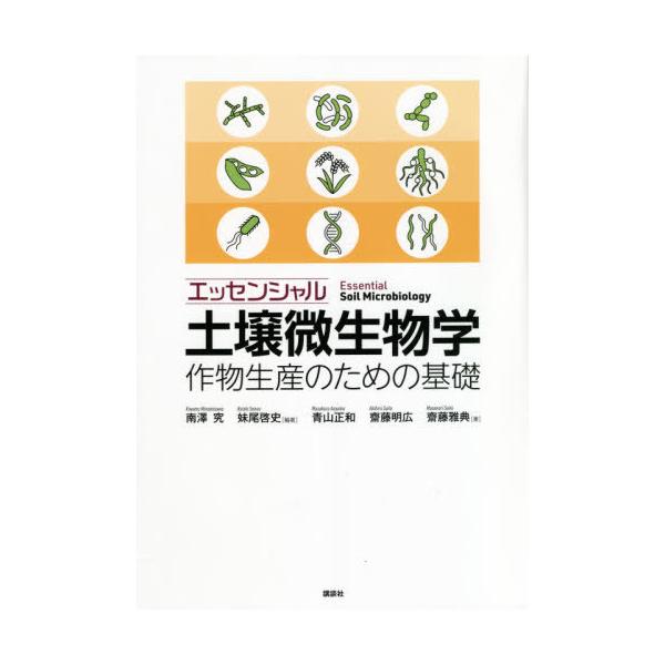 【発売日：2021年04月28日】南澤究/編著 妹尾啓史/編著 青山正和/著 齋藤明広/著 齋藤雅典/著/エッセンシャル土壌微生物学、メディア：BOOK、発売日：2021/04、重量：425g、商品コード：NEOBK-2613245、JAN...