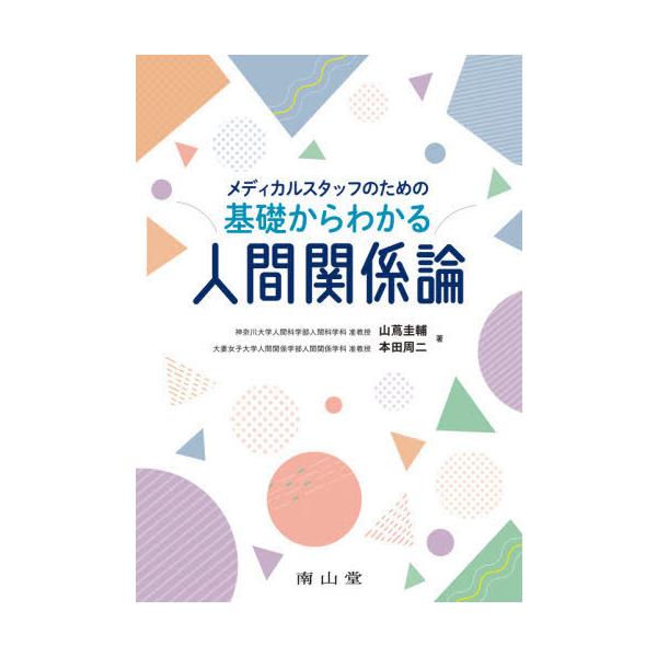 【発売日：2021年04月29日】山蔦圭輔/著 本田周二/著/メディカルスタッフのための基礎からわかる人間関係論、メディア：BOOK、発売日：2021/04、重量：540g、商品コード：NEOBK-2613287、JANコード/ISBNコー...