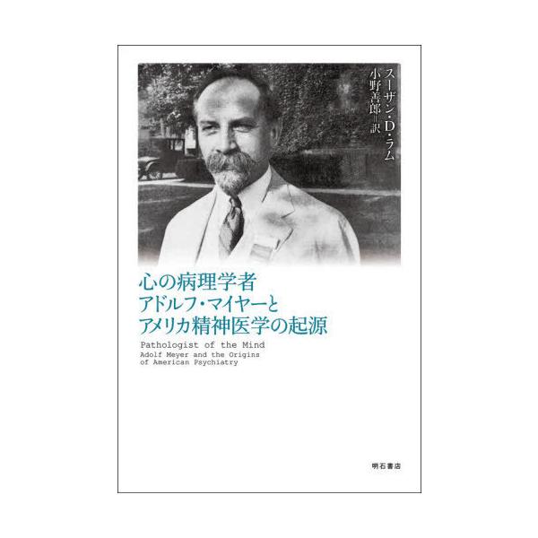 【発売日：2021年04月28日】スーザン・D・ラム/著 小野善郎/訳/心の病理学者 アドルフ・マイヤーとアメリ、メディア：BOOK、発売日：2021/04、重量：340g、商品コード：NEOBK-2613341、JANコード/ISBNコー...