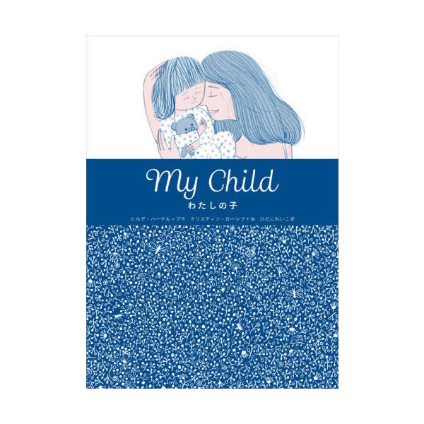 【発売日：2021年05月01日】ヒルデ・ハーゲルップ/作 クリスティン・ローシフト/絵 ひだにれいこ/訳/My Child わたしの子 / 原タイトル:Barnet mitt、メディア：BOOK、発売日：2021/05、重量：340g、商...