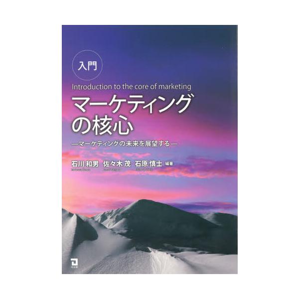 【発売日：2021年04月28日】石川和男/編著 佐々木茂/編著 石原慎士/編著/入門 マーケティングの核心、メディア：BOOK、発売日：2021/04、重量：428g、商品コード：NEOBK-2613343、JANコード/ISBNコード：...