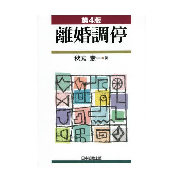 【発売日：2021年04月28日】秋武憲一/著/離婚調停 第4版、メディア：BOOK、発売日：2021/04、重量：340g、商品コード：NEOBK-2613352、JANコード/ISBNコード：9784817847195