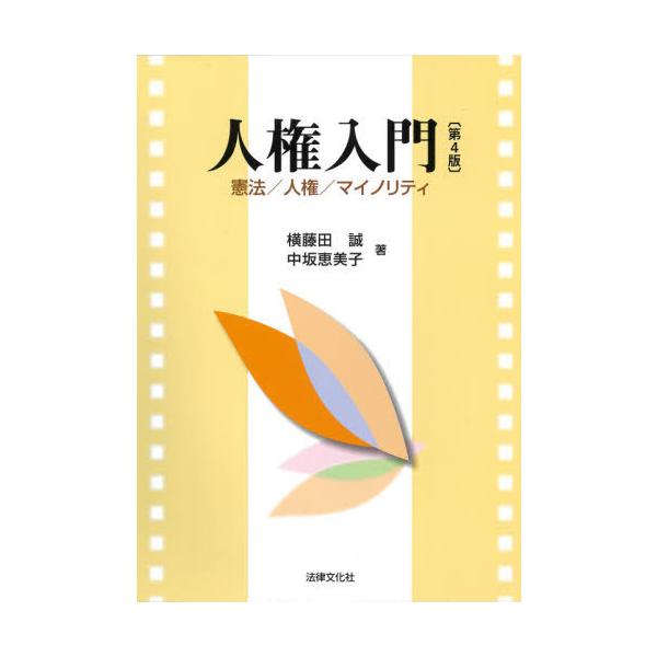 【発売日：2021年04月24日】横藤田誠/著 中坂恵美子/著/人権入門 第4版、メディア：BOOK、発売日：2021/04、重量：401g、商品コード：NEOBK-2613355、JANコード/ISBNコード：9784589041456