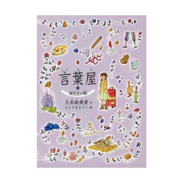 【発売日：2021年04月30日】久米絵美里/作 もとやままさこ/絵/言葉屋 9、メディア：BOOK、発売日：2021/04、重量：340g、商品コード：NEOBK-2613372、JANコード/ISBNコード：9784909876157