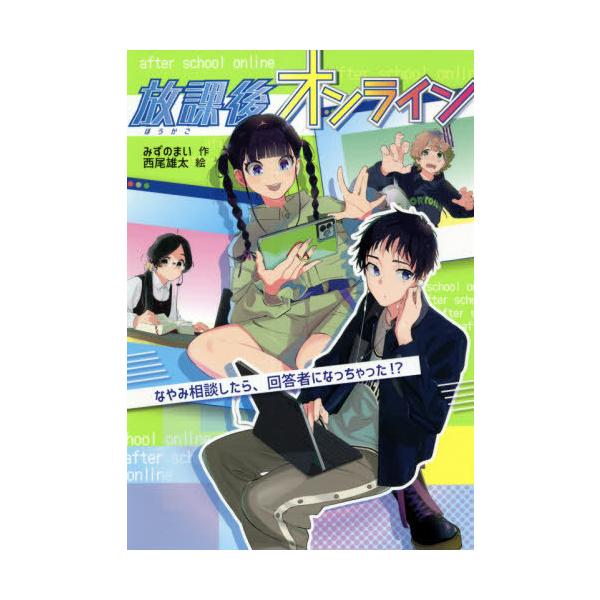 【発売日：2021年05月07日】みずのまい/作 西尾雄太/絵/放課後オンライン なやみ相談したら、回答者になっちゃった!?、メディア：BOOK、発売日：2021/05、重量：340g、商品コード：NEOBK-2613438、JANコード/...