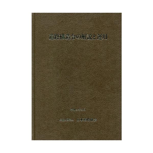 【発売日：2021年03月28日】日本道路協会/編集/道路構造令の解説と運用 改訂版、メディア：BOOK、発売日：2021/03、重量：340g、商品コード：NEOBK-2613482、JANコード/ISBNコード：9784889501384