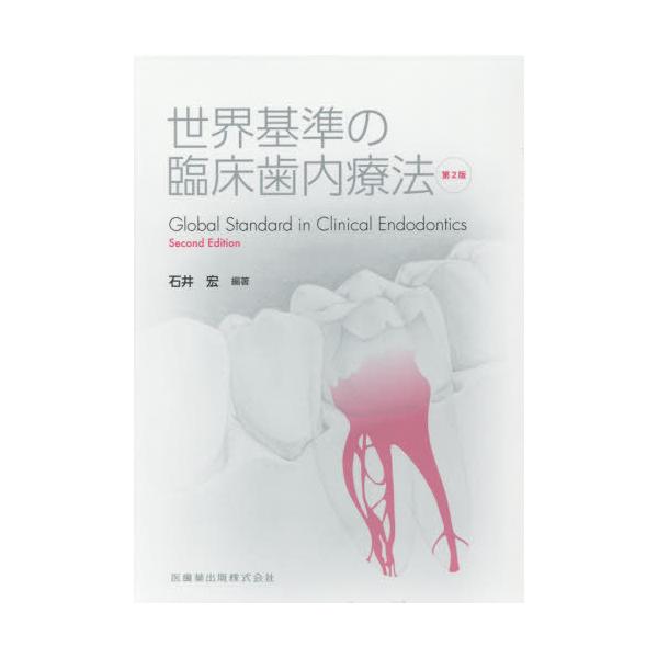 【発売日：2021年04月27日】石井宏/編著/世界基準の臨床歯内療法 第2版、メディア：BOOK、発売日：2021/04、重量：340g、商品コード：NEOBK-2613502、JANコード/ISBNコード：9784263446195