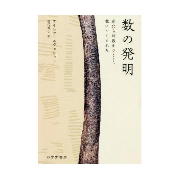 【発売日：2021年05月06日】ケイレブ・エヴェレット/〔著〕 屋代通子/訳/数の発明 私たちは数をつくり、数につくられた / 原タイトル:NUMBERS AND THE MAKING OF US、メディア：BOOK、発売日：2021/0...