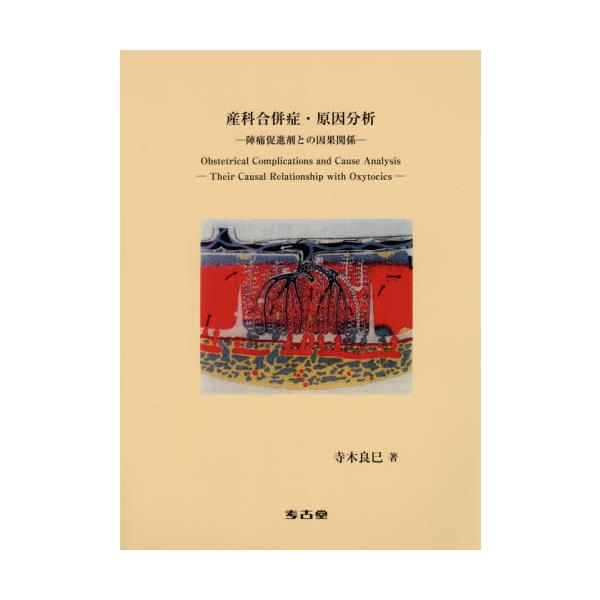 【発売日：2021年05月28日】寺木良巳/著/産科合併症・原因分析 陣痛促進剤との因果関係、メディア：BOOK、発売日：2021/05、重量：340g、商品コード：NEOBK-2613536、JANコード/ISBNコード：97848749...