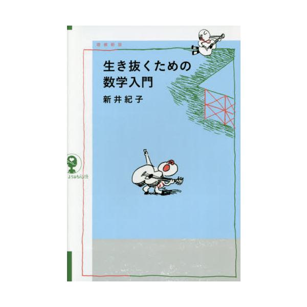 【発売日：2021年05月15日】新井紀子/著/生き抜くための数学入門 (よりみちパン!セ)、メディア：BOOK、発売日：2021/05、重量：280g、商品コード：NEOBK-2613777、JANコード/ISBNコード：97847885...
