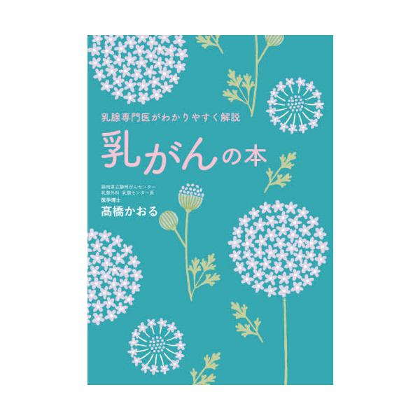 【発売日：2021年05月08日】高橋かおる/著/乳がんの本 乳腺専門医がわかりやすく解説、メディア：BOOK、発売日：2021/05、重量：340g、商品コード：NEOBK-2613779、JANコード/ISBNコード：978490818...