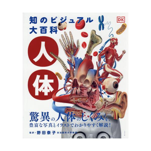 【発売日：2021年05月06日】野田泰子/監訳 青山万里子/訳 上林香織/訳 渡辺ちひろ/訳/知のビジュアル大百科人体 驚異の人体のしくみを、豊富な写真とイラストでわかりやすく解説! / 原タイトル:Knowledge Encyclope...