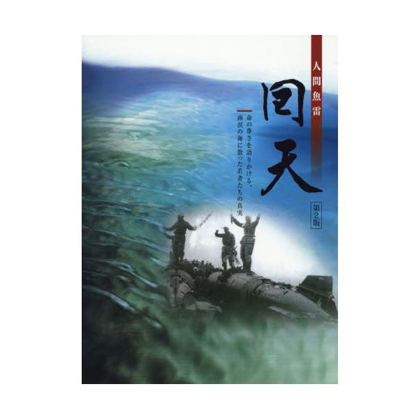 【発売日：2021年04月28日】ザメディアジョン/人間魚雷 回天 第2版、メディア：BOOK、発売日：2021/04、重量：340g、商品コード：NEOBK-2613823、JANコード/ISBNコード：9784862506955