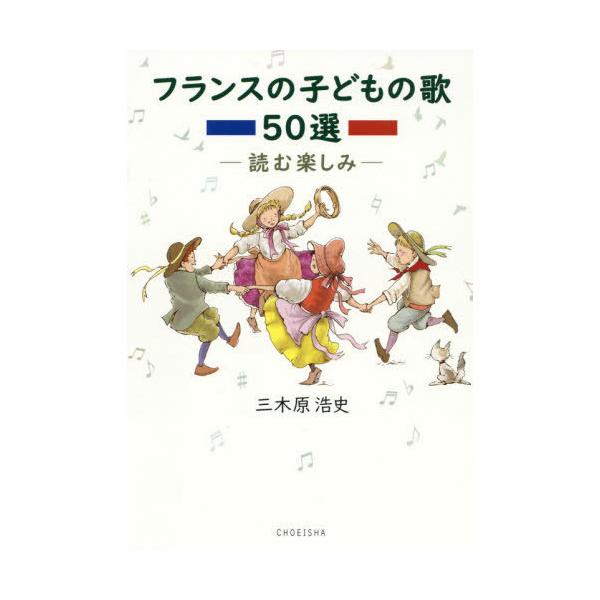 【発売日：2021年04月28日】三木原浩史/著/フランスの子どもの歌50選、メディア：BOOK、発売日：2021/04、重量：340g、商品コード：NEOBK-2613920、JANコード/ISBNコード：9784862658821