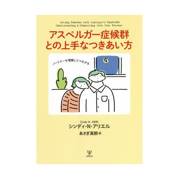 【発売日：2021年05月28日】シンディ・N・アリエル/著 あさぎ真那/訳/アスペルガー症候群との上手なつきあい方 パートナーを理解してつながる / 原タイトル:Loving Someone with Asperger’s Syndrom...