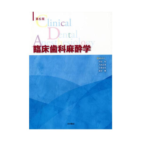 【発売日：2021年02月28日】丹羽 均 他編集委員 入舩 正浩/他/臨床歯科麻酔学 第6版、メディア：BOOK、発売日：2021/02、重量：569g、商品コード：NEOBK-2613992、JANコード/ISBNコード：9784816...