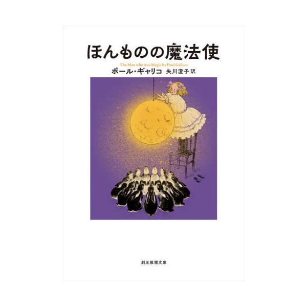 【発売日：2021年05月08日】ポール・ギャリコ/著 矢川澄子/訳/ほんものの魔法使 / 原タイトル:THE MAN WHO WAS MAGIC (創元推理文庫)、メディア：BOOK、発売日：2021/05、重量：177g、商品コード：N...