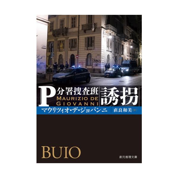 【発売日：2021年05月08日】マウリツィオ・デ・ジョバンニ/著 直良和美/訳/誘拐 / 原タイトル:BUIO (創元推理文庫 Mテ19-2 P分署捜査班)、メディア：BOOK、発売日：2021/05、重量：150g、商品コード：NEOB...