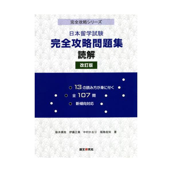 【発売日：2015年09月28日】板井美佐/他著 伊藤江美/著/日本留学試験 完全攻略問題集 読解 改訂 (完全攻略シリーズ)、メディア：BOOK、発売日：2015/09、重量：500g、商品コード：NEOBK-2614191、JANコード...