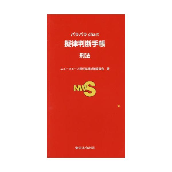 【発売日：2021年05月28日】ニューウェーブ昇任試験対策委員会/著/パラパラchart擬律判断手帳刑法、メディア：BOOK、発売日：2021/05、重量：193g、商品コード：NEOBK-2614197、JANコード/ISBNコード：9...