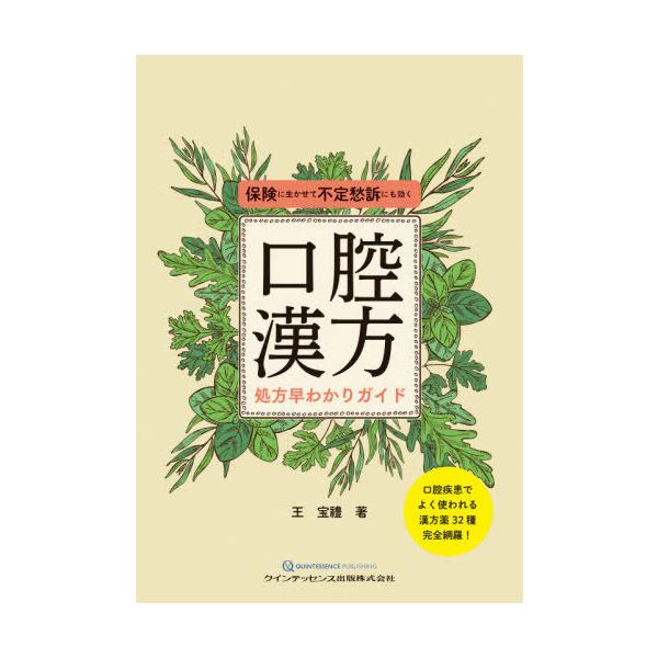 【発売日：2021年05月28日】王宝禮/著/口腔漢方処方早わかりガイド 保険に生かせて不定愁訴にも効く、メディア：BOOK、発売日：2021/05、重量：340g、商品コード：NEOBK-2614253、JANコード/ISBNコード：97...