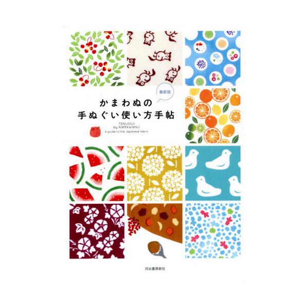 【発売日：2021年05月06日】河出書房新社編集部/編/かまわぬの手ぬぐい使い方手帖 新装版、メディア：BOOK、発売日：2021/05、重量：340g、商品コード：NEOBK-2614262、JANコード/ISBNコード：9784309...