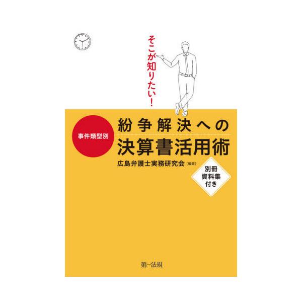【発売日：2021年05月11日】広島弁護士実務研究会/編著/そこが知りたい!事件類型別紛争解決への決算書活用術、メディア：BOOK、発売日：2021/05、重量：340g、商品コード：NEOBK-2614297、JANコード/ISBNコー...