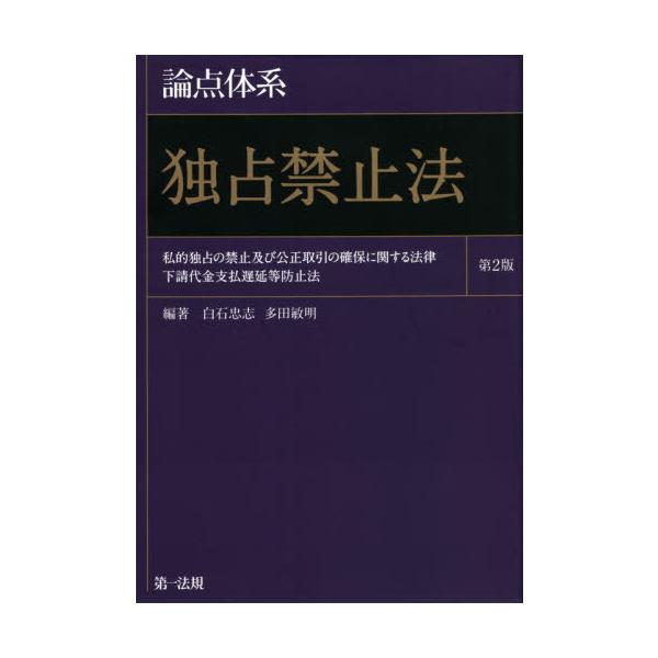 【発売日：2021年05月11日】白石忠志/編著 多田敏明/編著/論点体系独占禁止法 私的独占の禁止及び公正取引の確保に関する法律 下請代金支払遅延等防止法、メディア：BOOK、発売日：2021/05、重量：340g、商品コード：NEOBK...