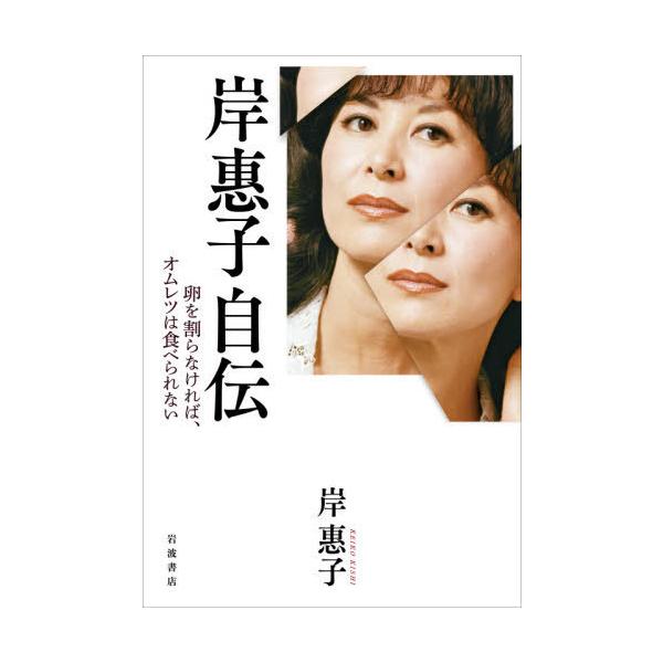 【発売日：2021年05月28日】岸惠子/著/岸惠子自伝 卵を割らなければ、オムレツは食べられない、メディア：BOOK、発売日：2021/05、重量：340g、商品コード：NEOBK-2614598、JANコード/ISBNコード：97840...