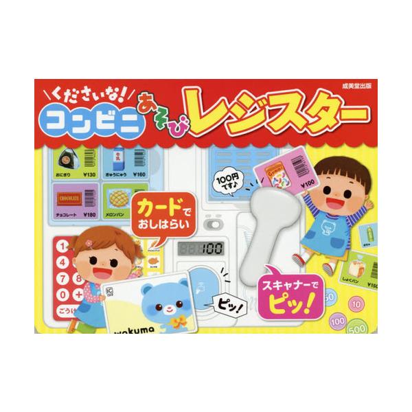 【発売日：2021年05月11日】成美堂出版/くださいな!コンビニあそびレジスター、メディア：BOOK、発売日：2021/05、重量：500g、商品コード：NEOBK-2614634、JANコード/ISBNコード：9784415329529